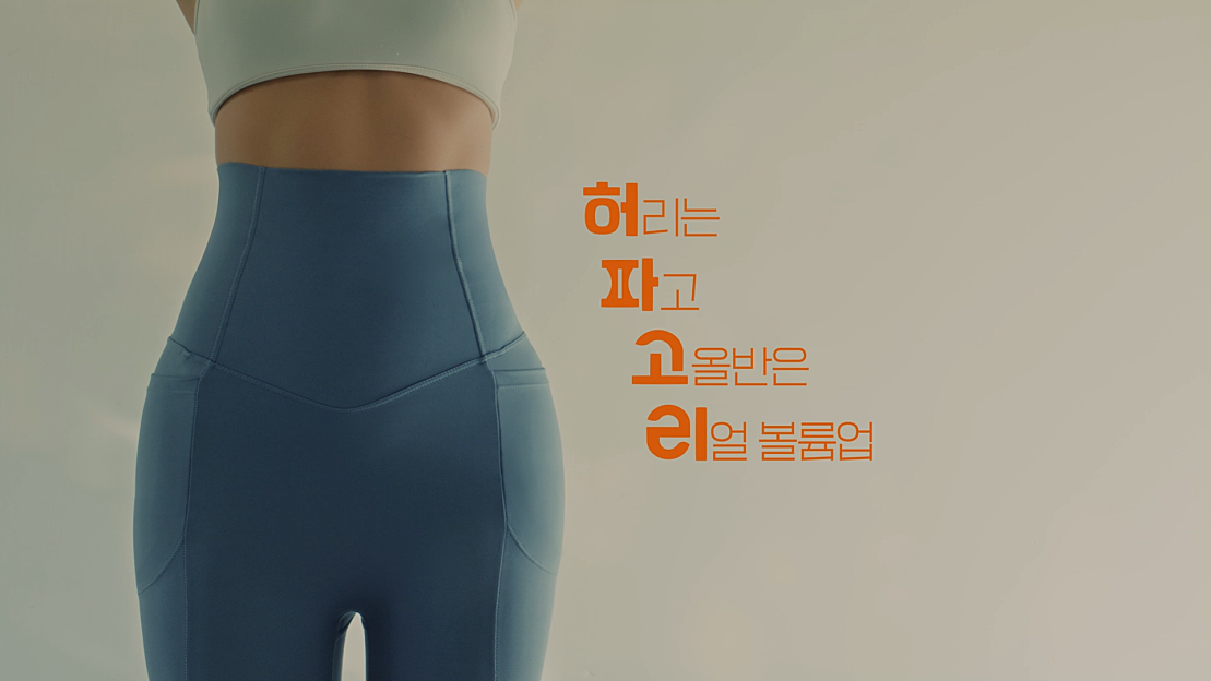 [365mc에서 레깅스를?] 허리 쏙, 골반 UP! 입는 지방흡입 허파고리 레깅스 - 네이버 TV