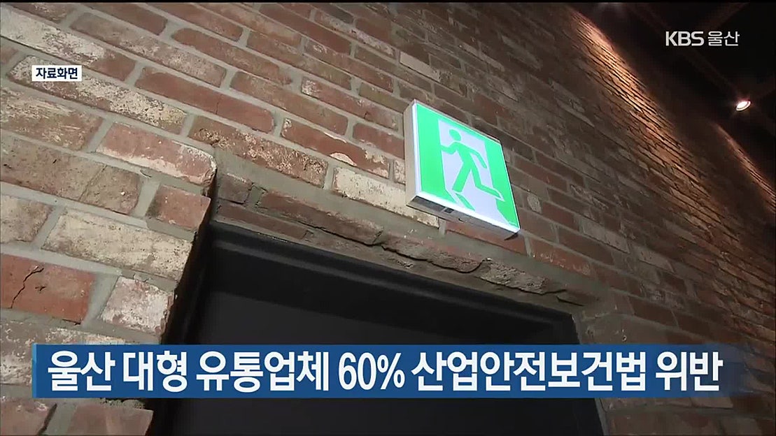 울산 대형 유통업체 60% 산업안전보건법 위반 - 네이버 TV