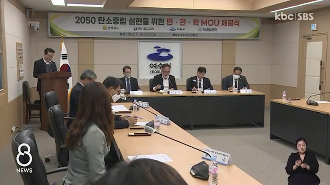 여수시, 2050탄소중립 실현 민관학 MOU 체결 - 네이버 TV