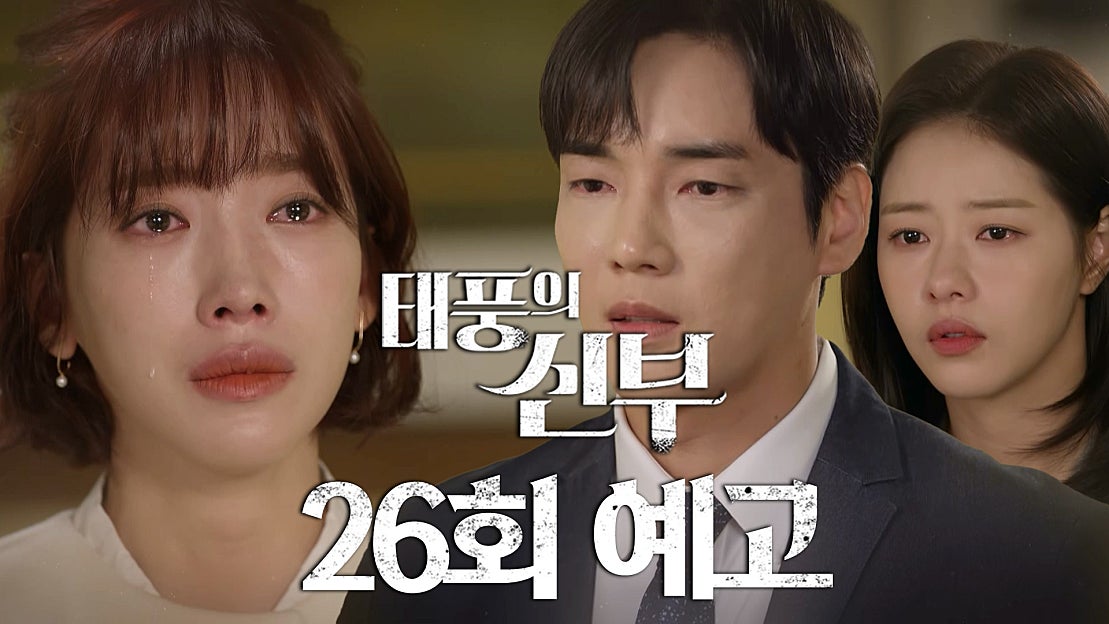 [26회 예고] 강태풍 사랑하는 사람 있대요 | KBS 방송 - 네이버 TV