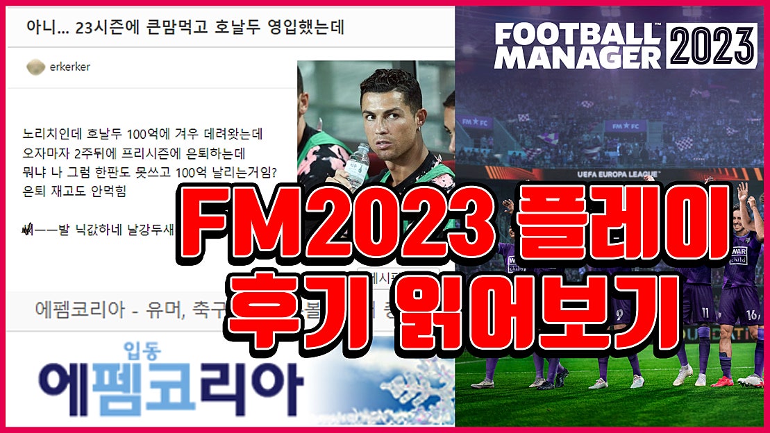 FM2023 플레이 후기 읽어보기 (FM코리아커뮤니티 후기) - 네이버 TV
