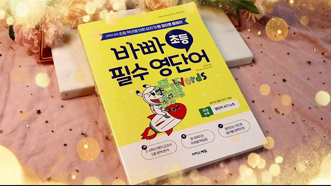 초등영단어책 바빠 초등 필수 영단어 학년별 어휘 800개 정복하기 네이버 Tv