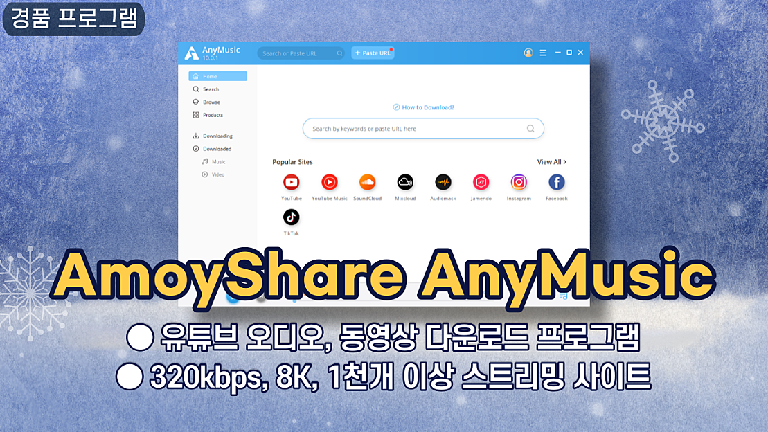 유튜브 동영상, MP3 다운로드 프로그램 AmoyShare AnyMusic 경품 정보, 1년 무료 - 네이버 TV