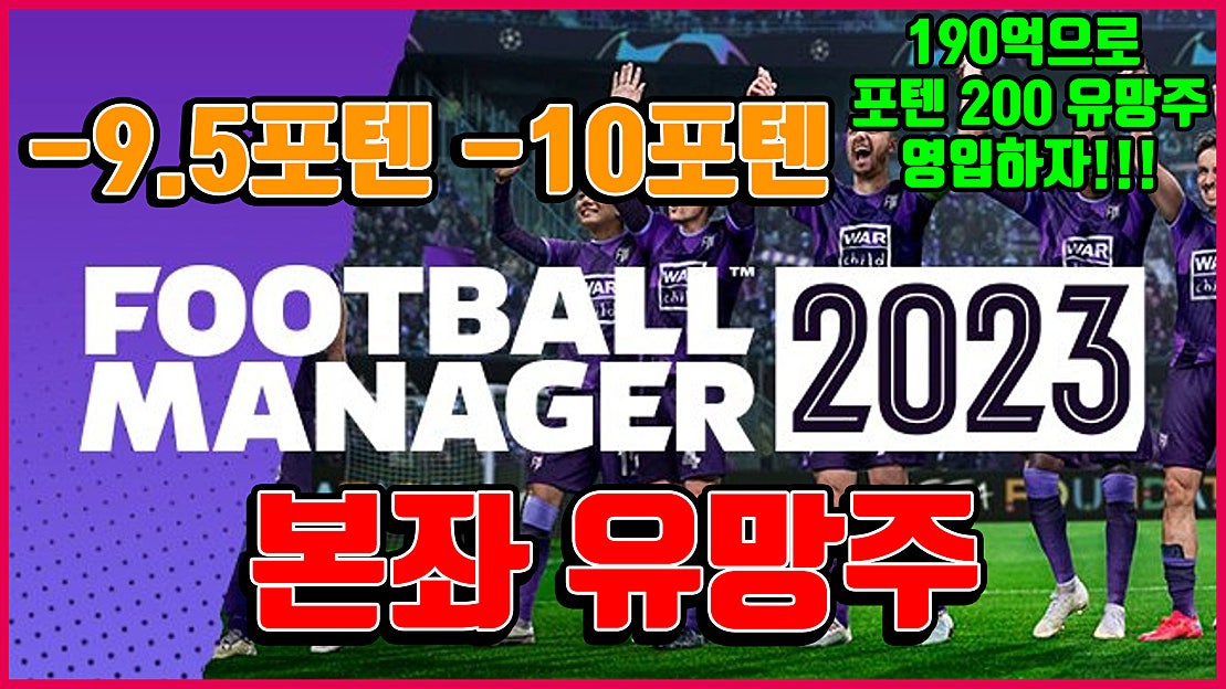 FM2023 -9.5포텐 -10포텐 본좌 유망주 - 네이버 TV