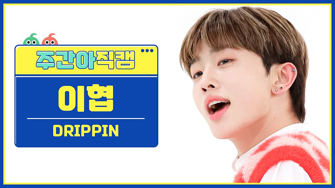 [주간아 직캠 4K] DRIPPIN LEE HYEOP - The One (드리핀 이협 - 더 원) l EP.587 - 네이버 TV