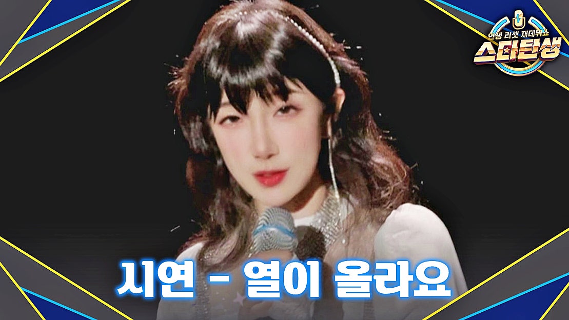 [1R] 몽환적인 분위기 찰떡💗 시연의 〈열이 올라요〉♬ | JTBC 221116 방송 - 네이버 TV