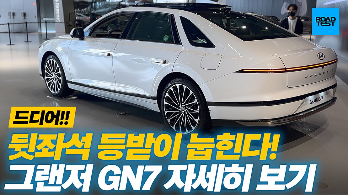 뒷좌석 등받이 눕히기 가능! 현대 그랜저 GN7 자세히 둘러보기 - 네이버 TV