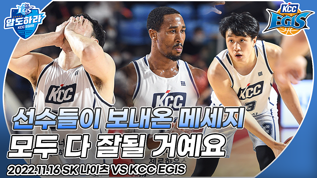 [이지스캠] 선수들이 보내온 메세지💌 | 22-23 KBL 정규시즌 VS 서울 SK - 네이버 TV