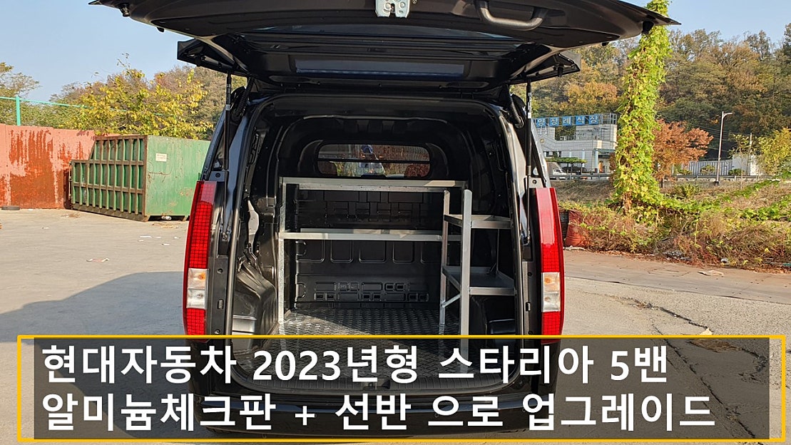 현대자동차 스타리아 5밴 적재함 알미늄체크 평탄화 및 선반제작 네이버 Tv