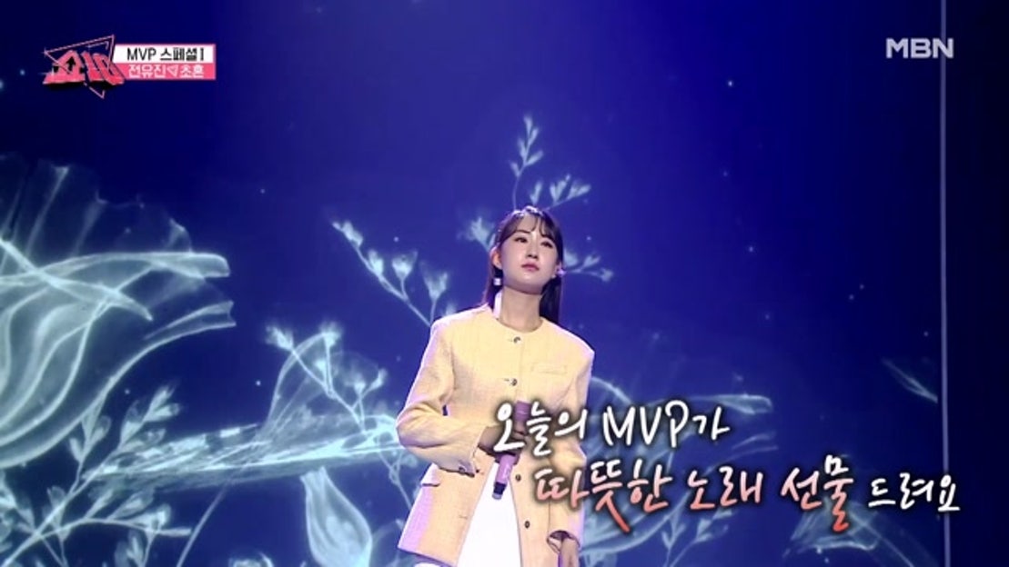 MVP 클라쓰 입증하는 따뜻한 노래 선물♨ 오늘의 MVP 전유진 ♬초혼 MBN 221116 방송 - 네이버 TV