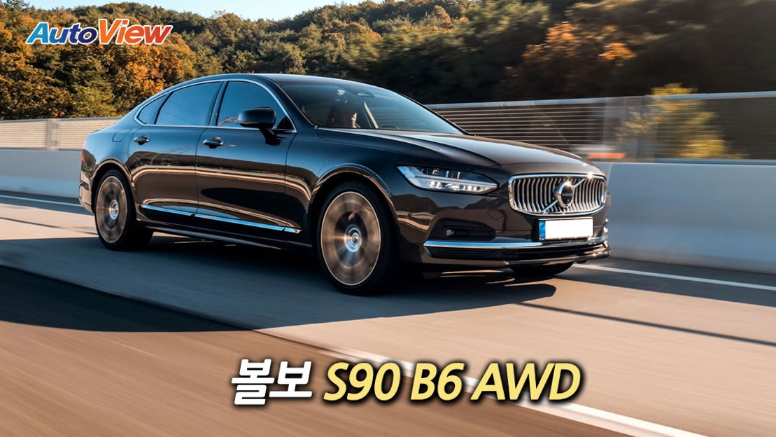 차 좀 아는 사람들에게 추천하는, 볼보 S90 B6 AWD 리뷰 - 네이버 TV
