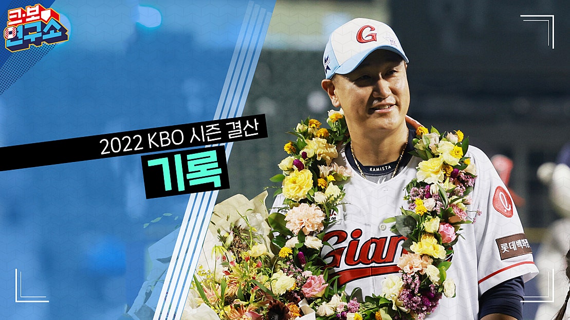 [2022 결산] KBO 리그 결산 - 기록 - 네이버 TV