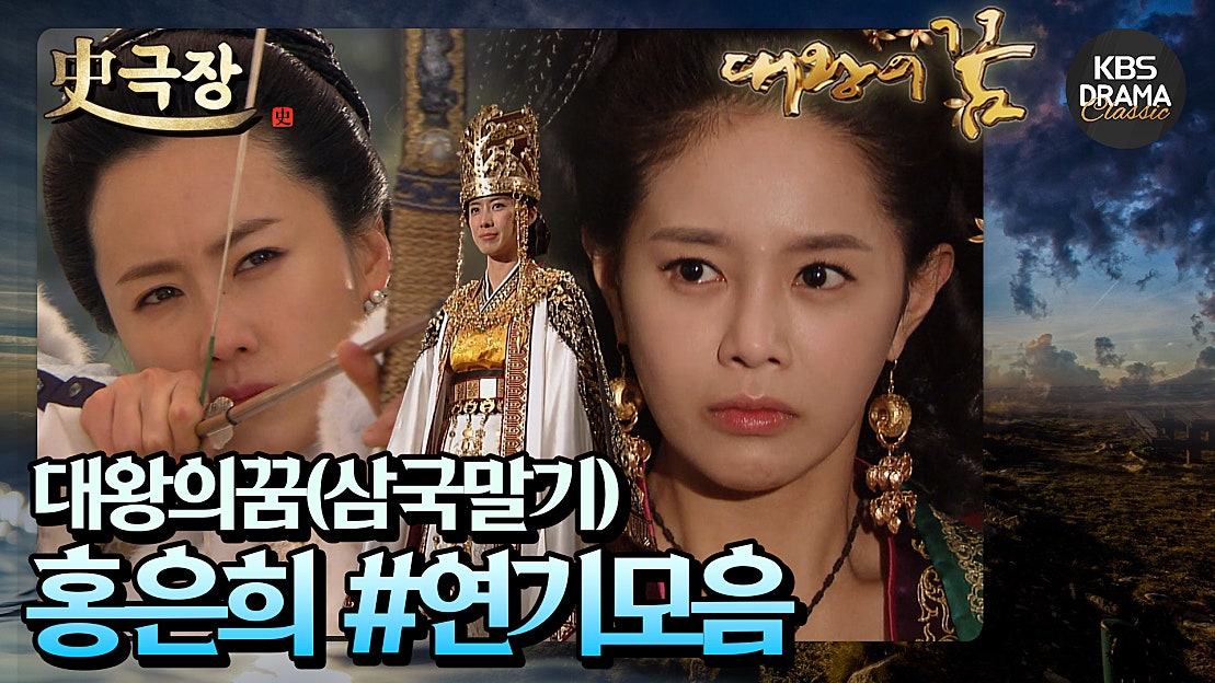 [史극장][대왕의꿈 모음.Zip] 홍은희_연기모음집👑 신라 제 27대 국왕! 덕만 | KBS 방송 - 네이버 TV