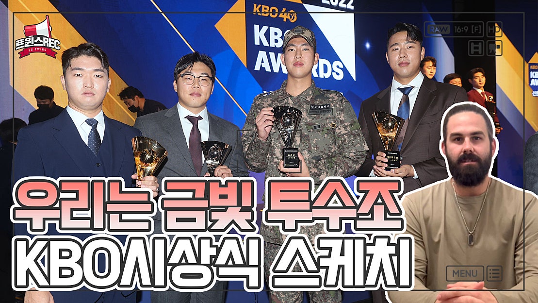 세이브왕인 내가 가족 중에 가장 야구를 못하는 선수?! 2022 KBO 시상식 현장🏆 [트윈스REC] - 네이버 TV