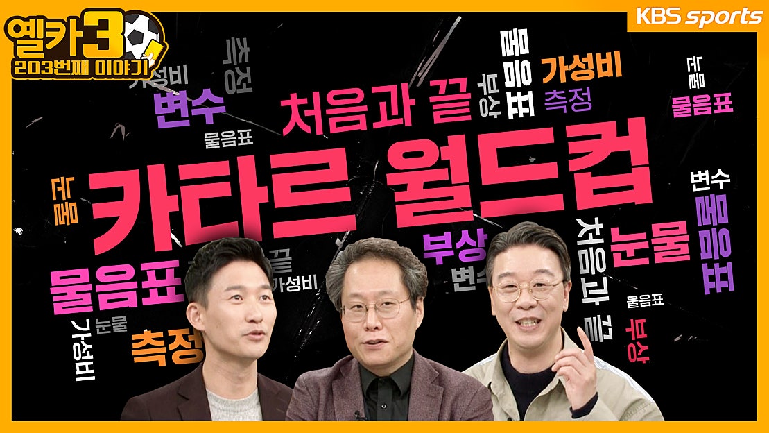 키워드로 보는 카타르월드컵 【옐카3】 203회ㅣKBS 방송 - 네이버 TV