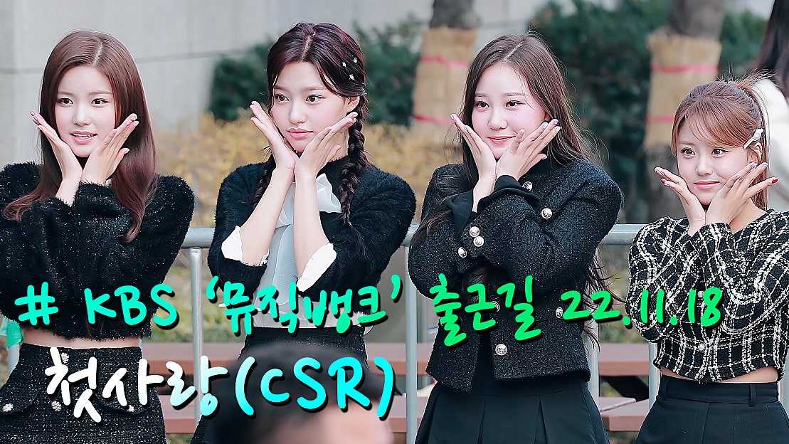 [4K] CSR(첫사랑) KBS 뮤직뱅크 출근길 (수아, 두나, 금희, 예함, 시현, 서연, 유나) 221118 직캠(Fa - 네이버 TV