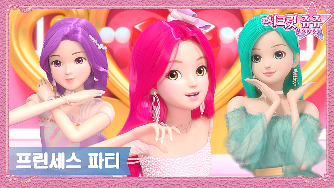 시크릿 쥬쥬 별의 여신 프린세스 파티 [Secret Jouju Official MV] - 네이버 TV