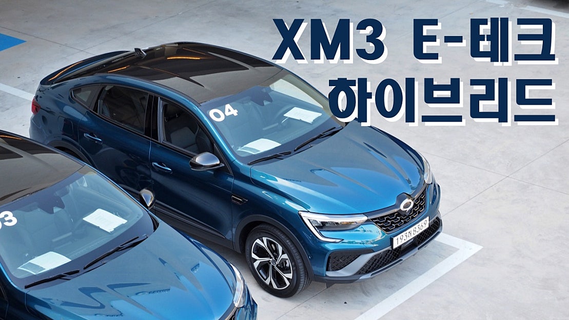 솔직히 좀 놀랍습니다 - XM3 하이브리드 (연비는 기본 정숙성 미쳤네) - 네이버 TV
