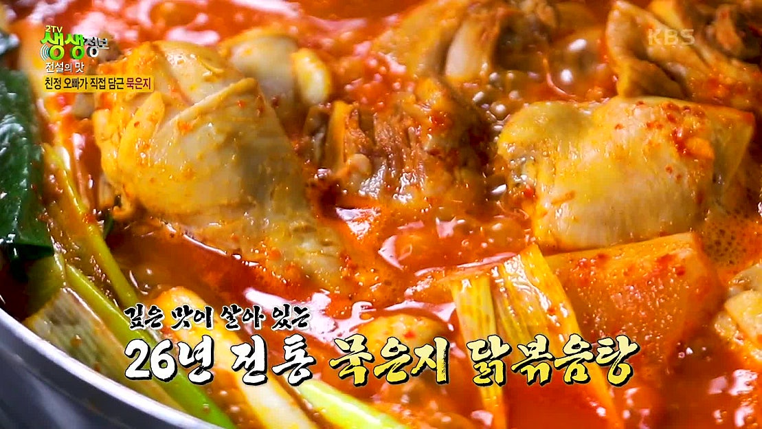 전설의 맛 : 간이 쏙 밴 묵은지 닭볶음탕 | KBS 221118 방송 - 네이버 TV