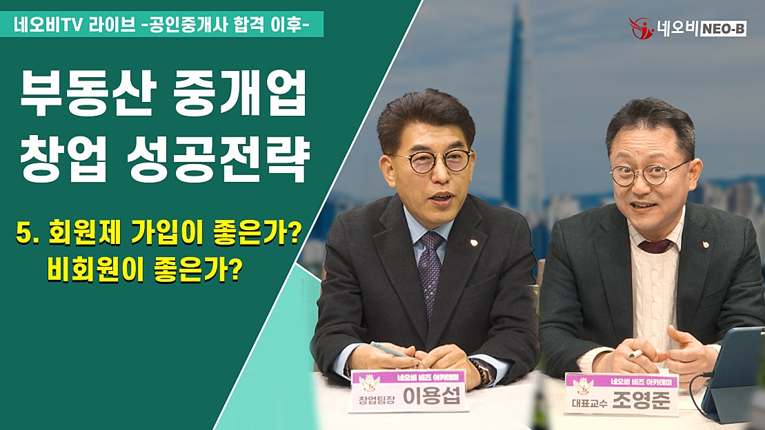 부동산 창업지역에 회원제가 있다 가입 Or 비회원 부동산 중개업 창업 성공전략 라이브 네이버 Tv