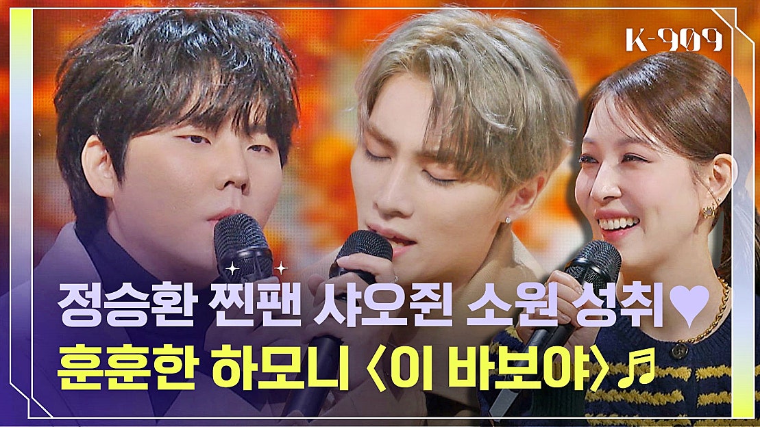 (행복🥰) 정승환과 샤오쥔의 훈훈한 듀엣 〈이 바보야〉♬ l @JTBC K-909 221119 방송 - 네이버 TV