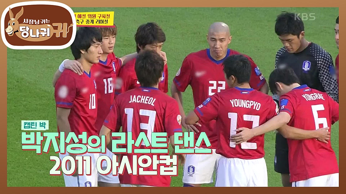다시 돌아보는 구자철의 2011 아시안컵⚽ | KBS 221120 방송 - 네이버 TV