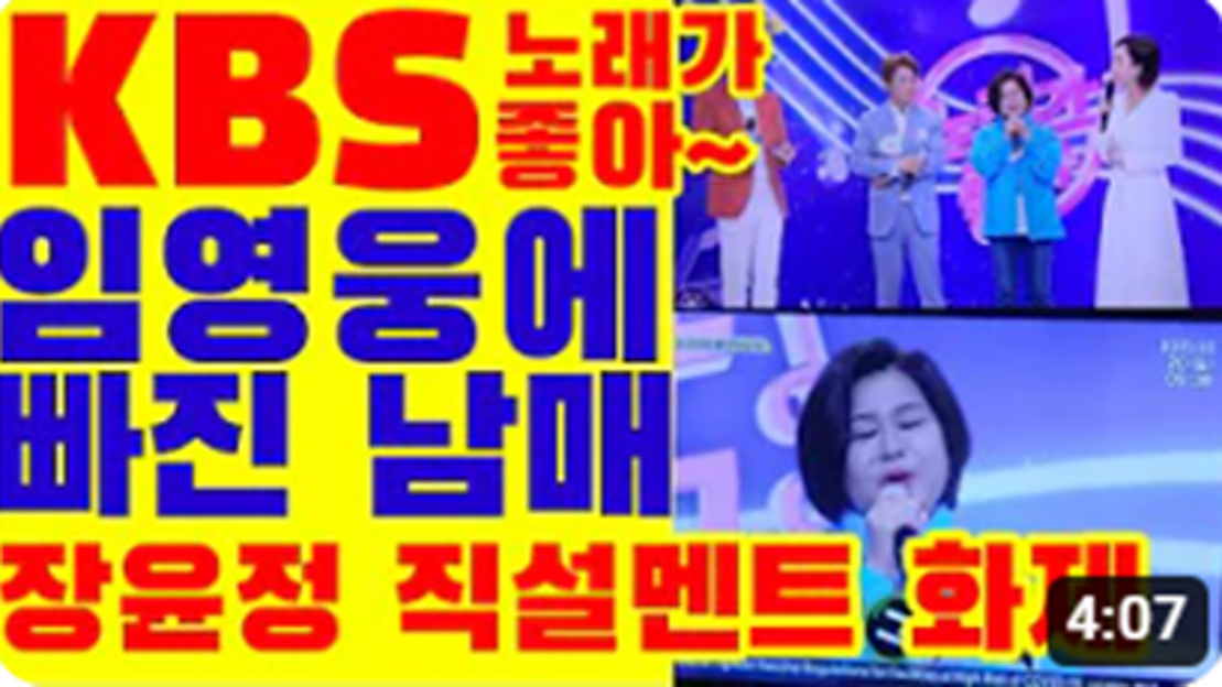 KBS '노래가 좋아' 임영웅에 빠진 남매 이야기, 장윤정 직설멘트 화제, '별빛 같은 나의 사랑 - 네이버 TV