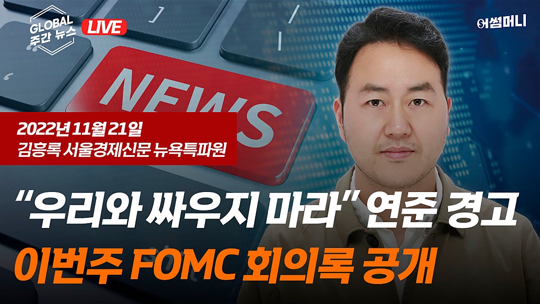 "우리와 싸우려 들지마라" 연준 경고에 움츠린 시장/이번주 블프 시즌/FOMC회의록공개 - 네이버 TV