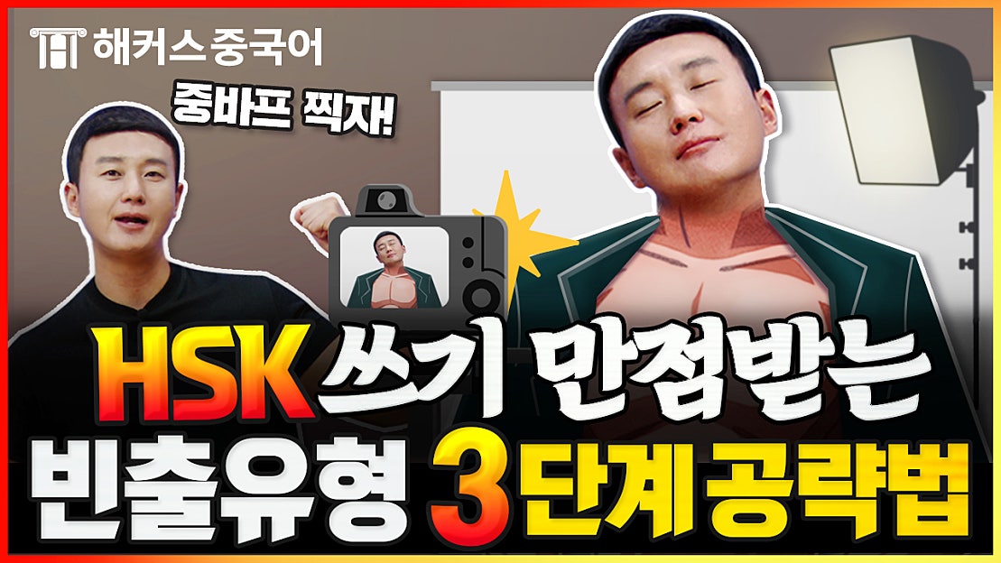 HSK 빈출유형으로 HSK쓰기 만점받자👏 | HSK 3대 300 7탄 김동한 - 네이버 TV
