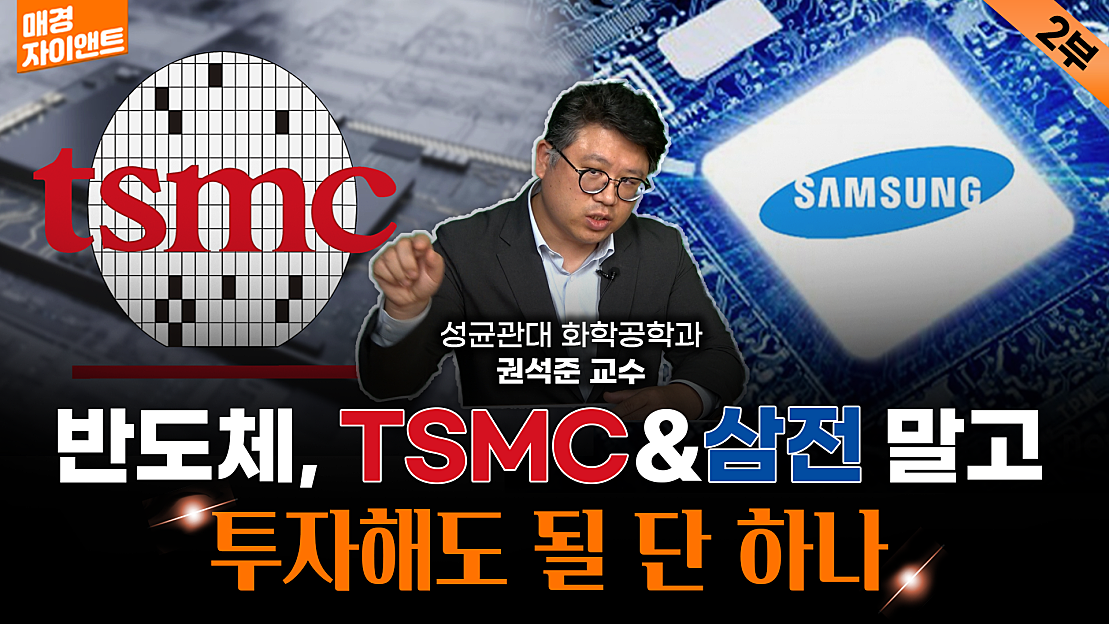 반도체 오래보고 있다? TSMC,삼전 말고 '인텔'｜삼전 앞에 놓인 진짜 위기? 중국반도체 아닌 - 네이버 TV