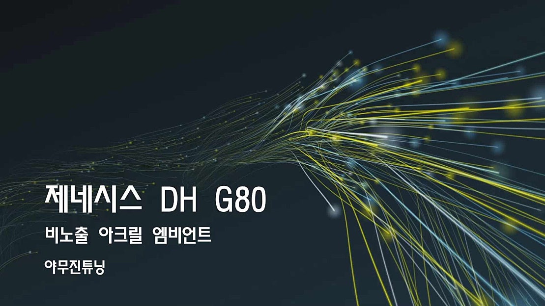제네시스 DH G80 비노출 아크릴 엠비언트 - 네이버 TV