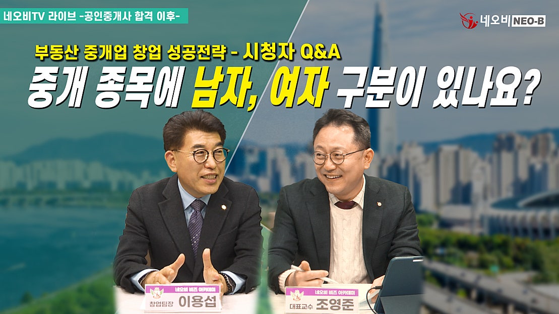 남자가 해야하는 중개 여자가 해야하는 중개가 따로 있다부동산 중개업 창업 성공전략 네이버 Tv
