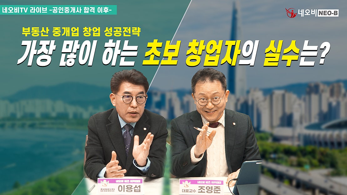 초보 부동산 중개 창업자들이 가장 많이하는 실수는부동산 중개업 창업 성공전략 라이브 네이버 Tv