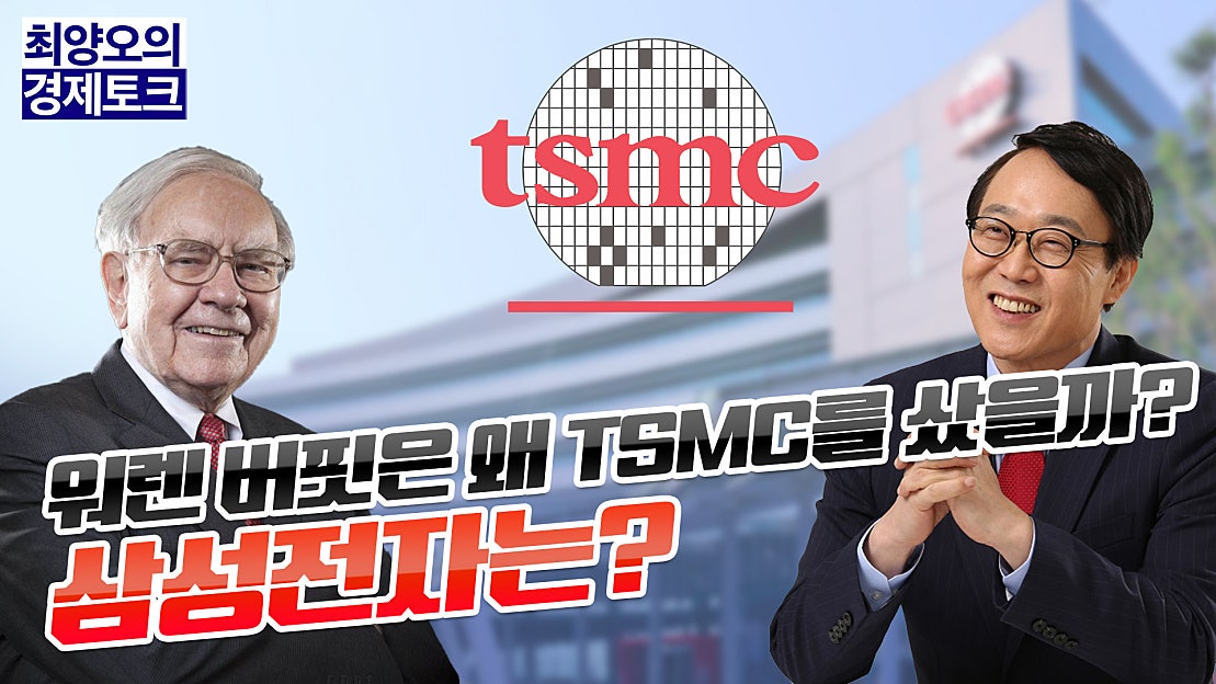 [경제토크] 워렌 버핏은 왜 TSMC를 샀을까? 삼성전자는? - 네이버 TV