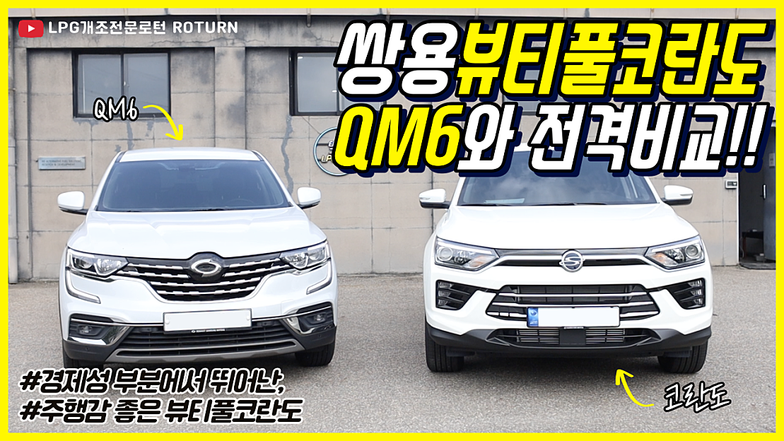 뷰티풀코란도 LPG 바이퓨얼 VS QM6 LPG - 네이버 TV