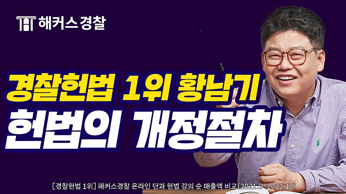 경찰공무원 I 경찰헌법 명품 기초강의로 헌법 개정절차 알아봅시다 I 해커스경찰 황남기 네이버 Tv