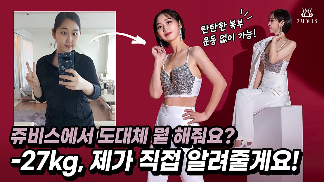 [쥬비스 메이크오버 프로젝트 EP.8] -27kg, 쥬비스는 새로운 인생을 열게 해준 열쇠 같은 곳! - 네이버 TV