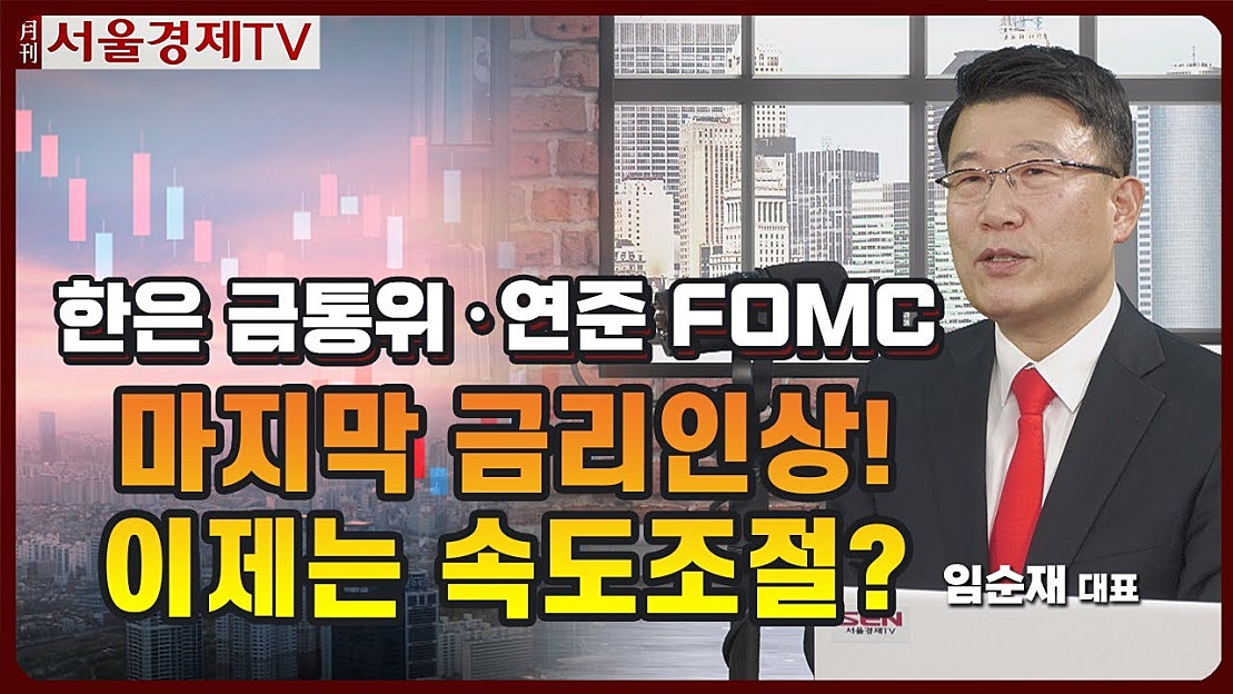 [월간서울경제TV] 한은 #금통위·연준 #FOMC 마지막 #금리인상! 이제는 속도조절? - 네이버 TV