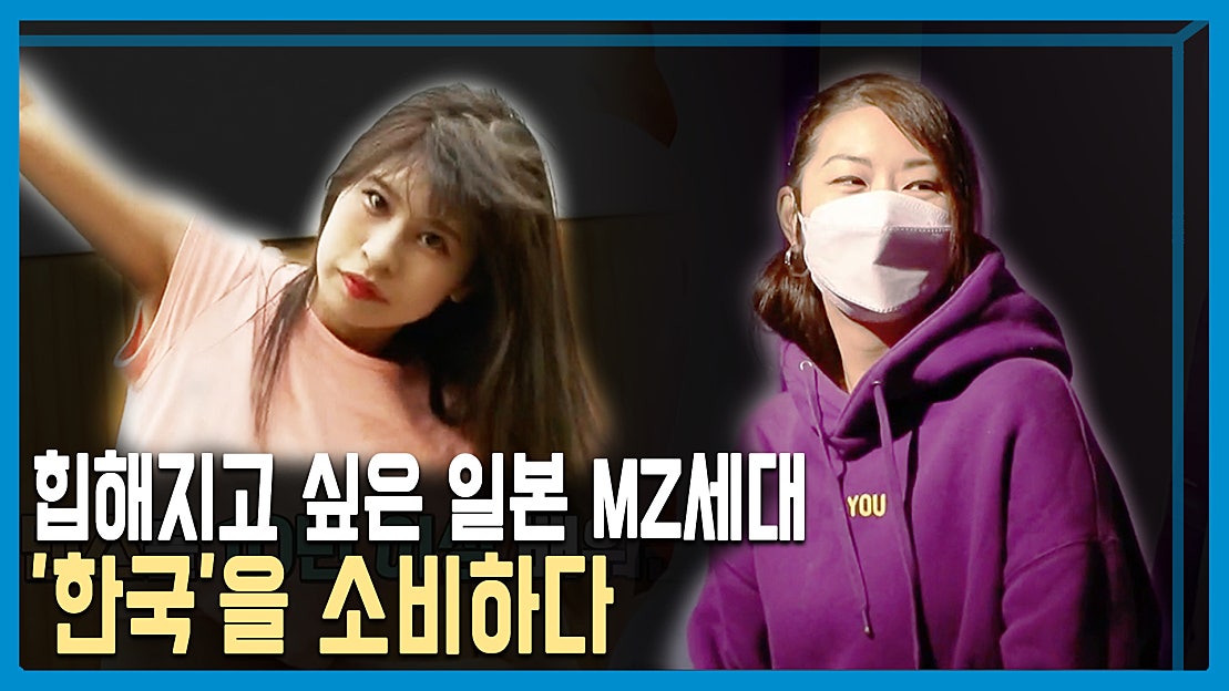 한류의 진화, 일본 MZ세대의 한국 열풍 | KBS 221119 방송 - 네이버 TV