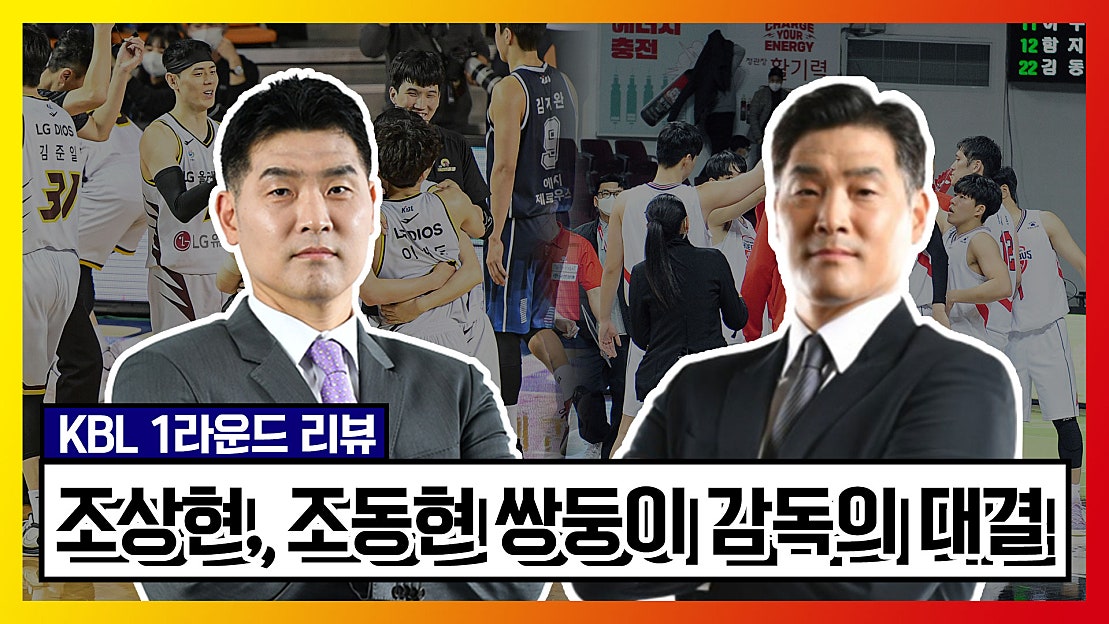 [국정농담 시즌 3] KBL 역대 최초 쌍둥이 형제 감독 맞대결, 먼저 웃은 이는? - 네이버 TV