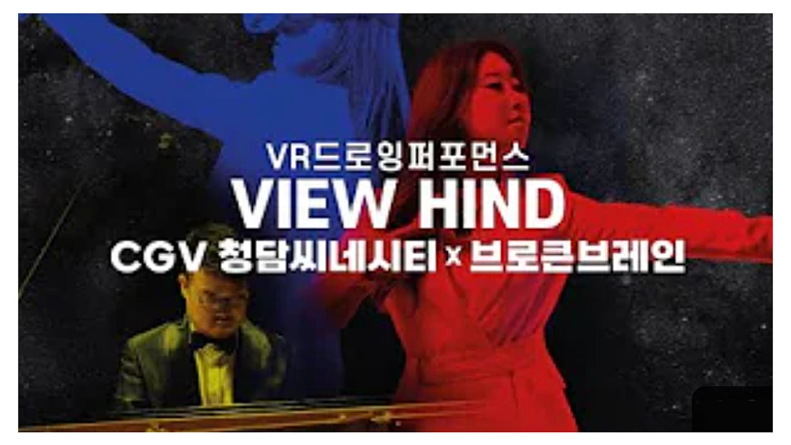 2022 View-hind(뷰하인드)공연_CGV청담씨네시티&브로큰브레인_VR드로잉퍼포먼스공연 - 네이버 TV