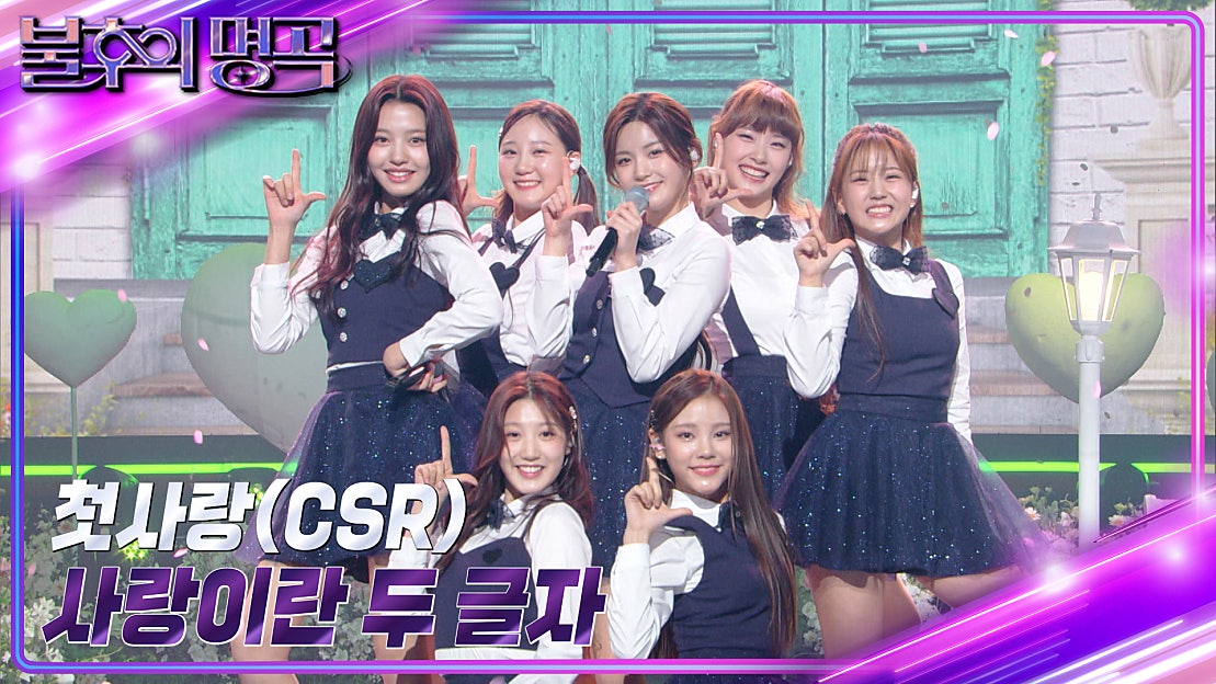 첫사랑(CSR) - 사랑이란 두 글자 | KBS 221126 방송 - 네이버 TV