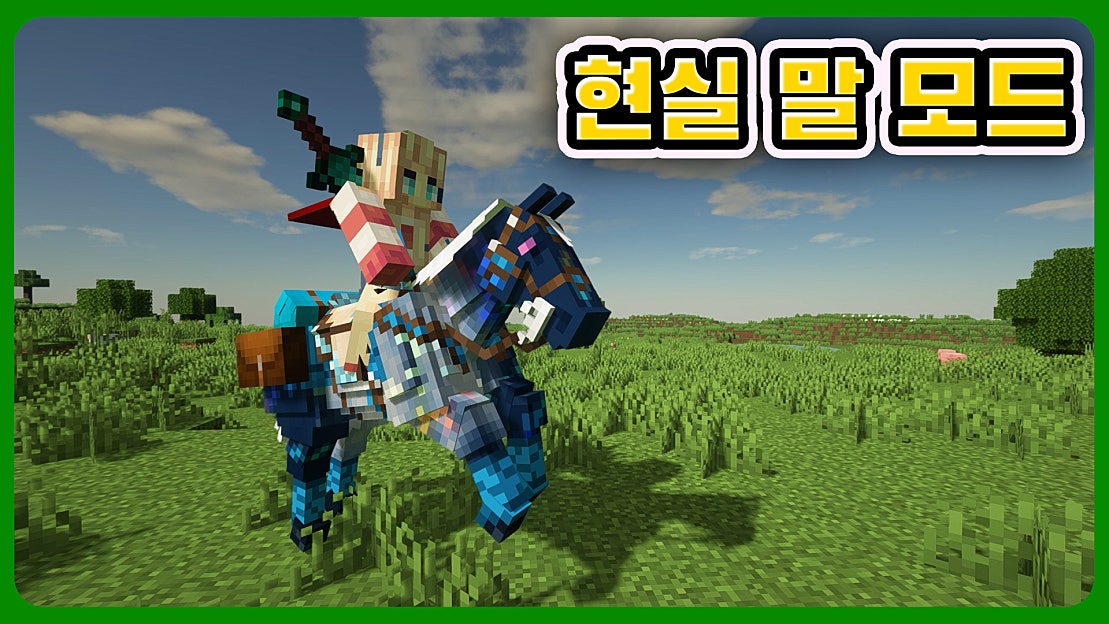 마인크래프트 현실같은 말타기 모드 ` Star Worm Equestrian mod ` - 네이버 TV