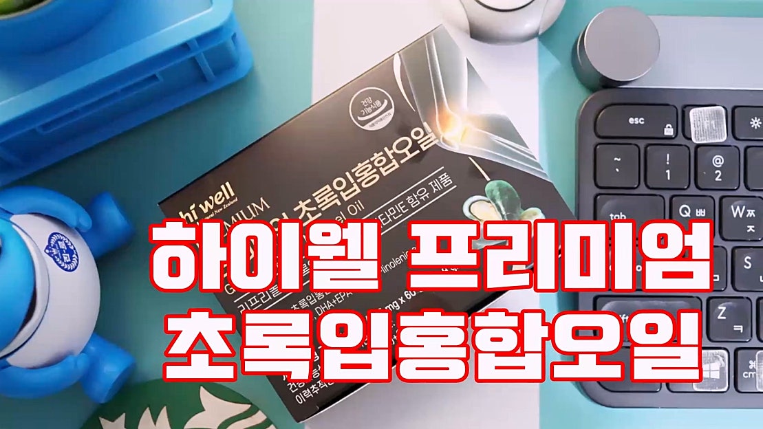 하이웰 프리미엄 초록입홍합오일 무릎관절 영양제 언박싱 네이버 Tv