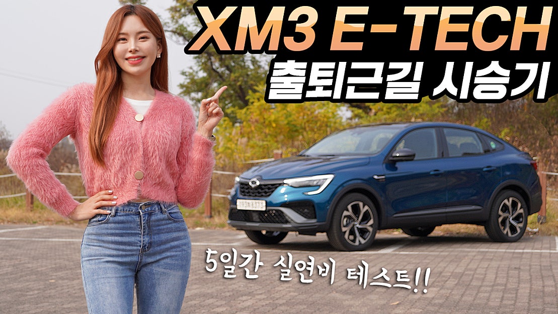 XM3 하이브리드 연비테스트! - 출퇴근길 매일매일 타봤습니다! 기대했던 것보다 안나와요! - 네이버 TV