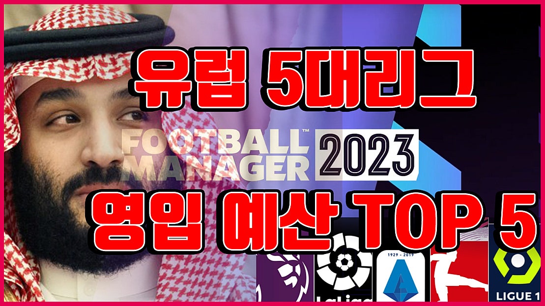 FM2023 유럽 5대리그 영입 예산 TOP 5 - 네이버 TV