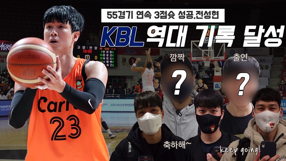 KBL 3점슛 기록 달성 순간 (전성현 3점슛 연속 성공 '55'경기) - 네이버 TV