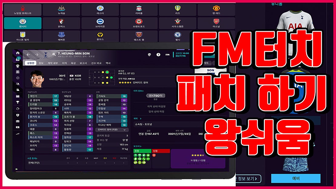 FM2023 터치 패치하는 영상 - 네이버 TV
