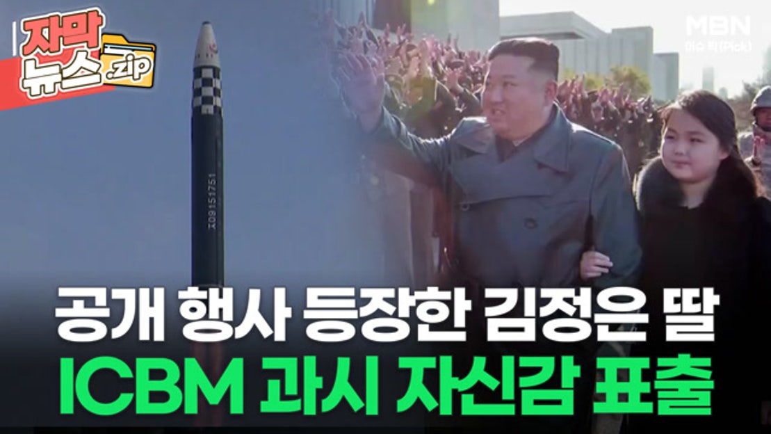 [자막뉴스] 공개 행사 등장한 김정은 딸 ICBM 과시 자신감 표출 l 이슈픽 zip - 네이버 TV
