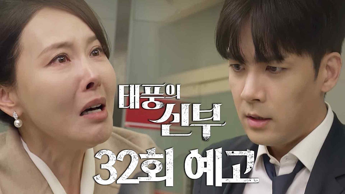 [32회 예고] 어떻게 내 딸을 이 지경으로 만들어? | KBS 방송 - 네이버 TV